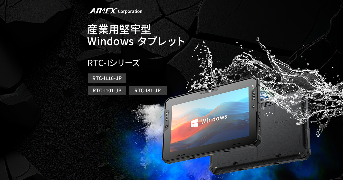 産業用堅牢型Windowsタブレット | アイメックス株式会社